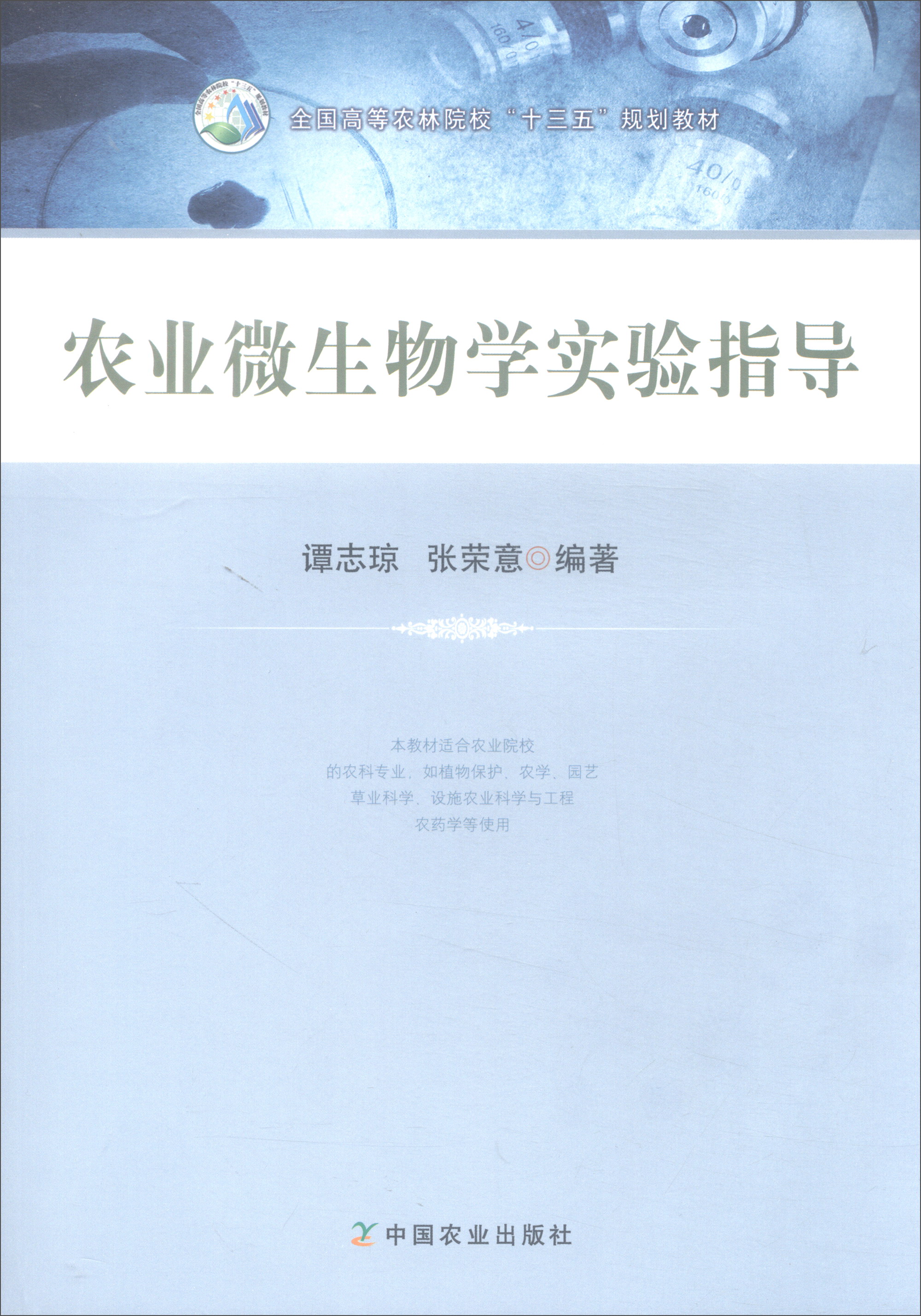 农业微生物学实验指导/全国高等农林院校“十三五”规划教材