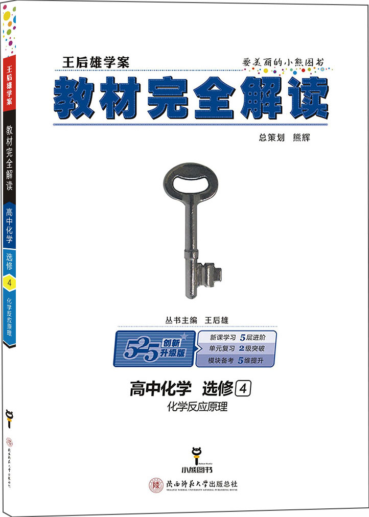小熊图书 王后雄教材完全解读 高中化学选修4 化学反应原理 王后雄学案 高二化学选修4教辅资料