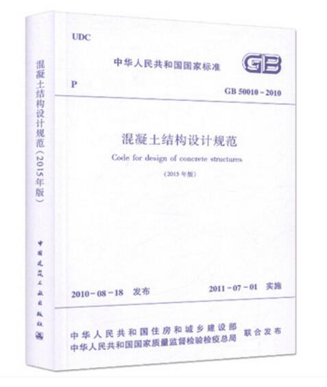 GB 50010-2010 混凝土结构设计规范（2015年版）