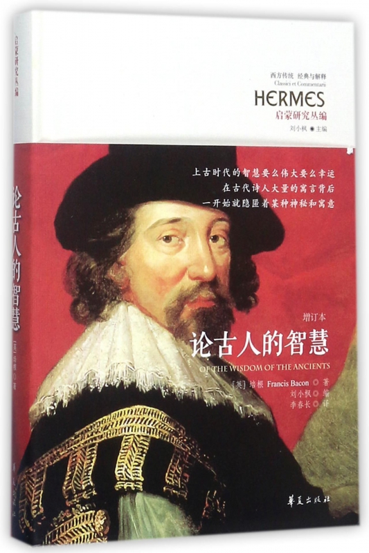 论古人的智慧(启蒙研究丛编增订本)(精)/西方传统经典与解释