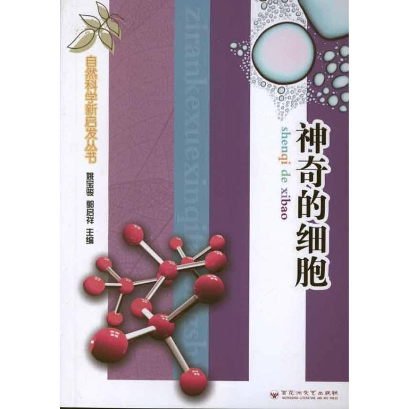 神奇的细胞