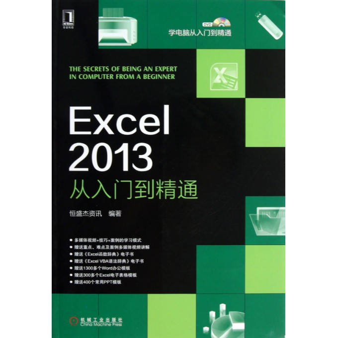 Excel2013从入门到精通(附光盘)/学电脑从入门到精通