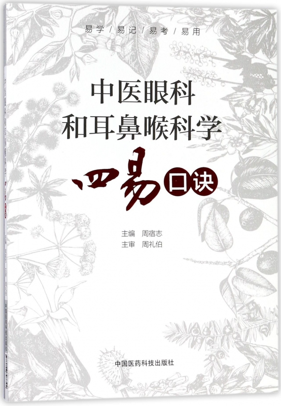中医眼科和耳鼻喉科学四易口诀