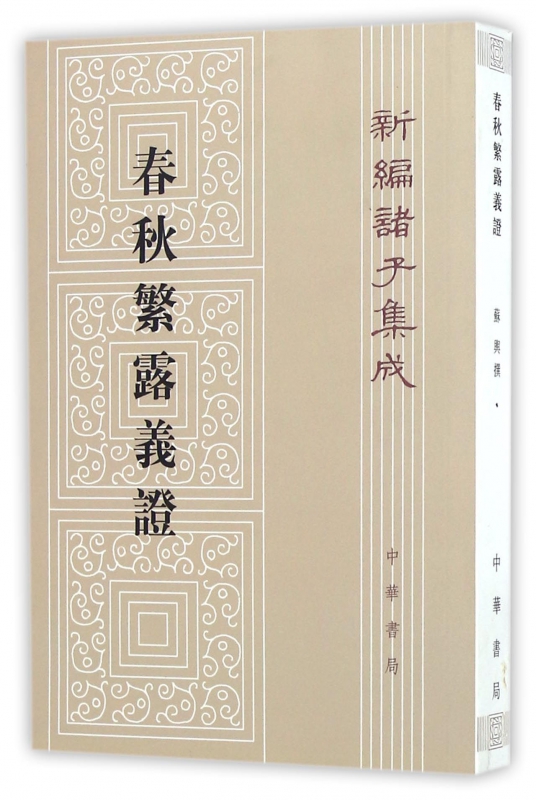 春秋繁露义证 新编诸子集成 西汉董仲舒的主要著作 内容为推崇公羊学 阐发春秋大统一之旨 杂糅儒家思想和五行学说