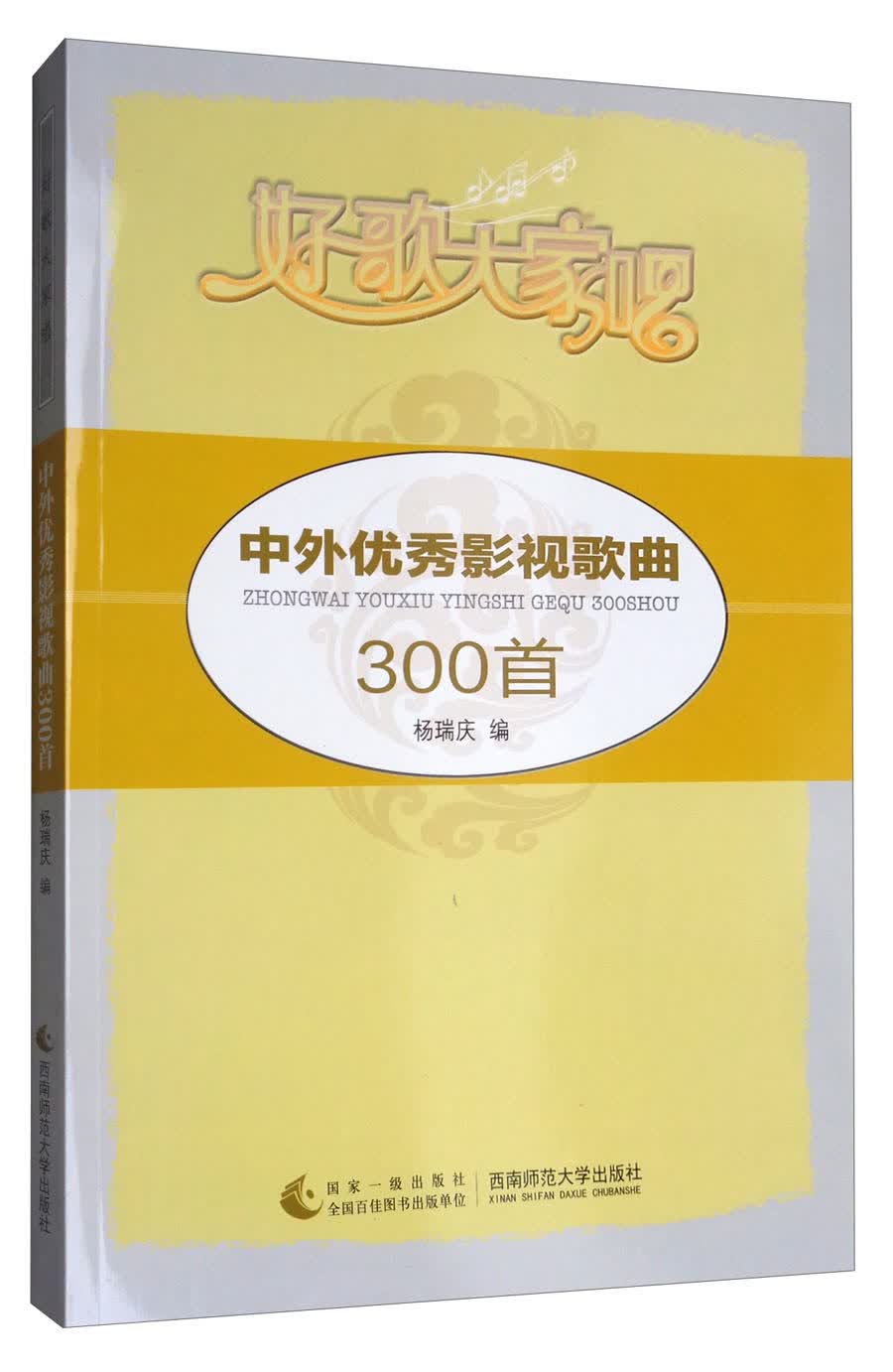 中外优秀影视歌曲300首