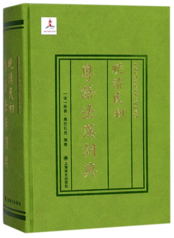 晚清民初粤语法汉词典(精)/晚清民初沪粤语外汉词典系列