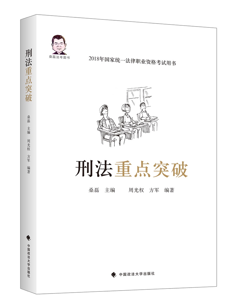 刑法重点突破