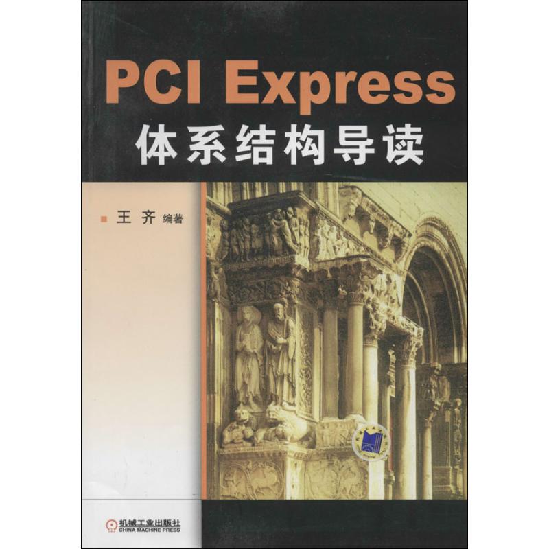 PCI Express体系结构导读