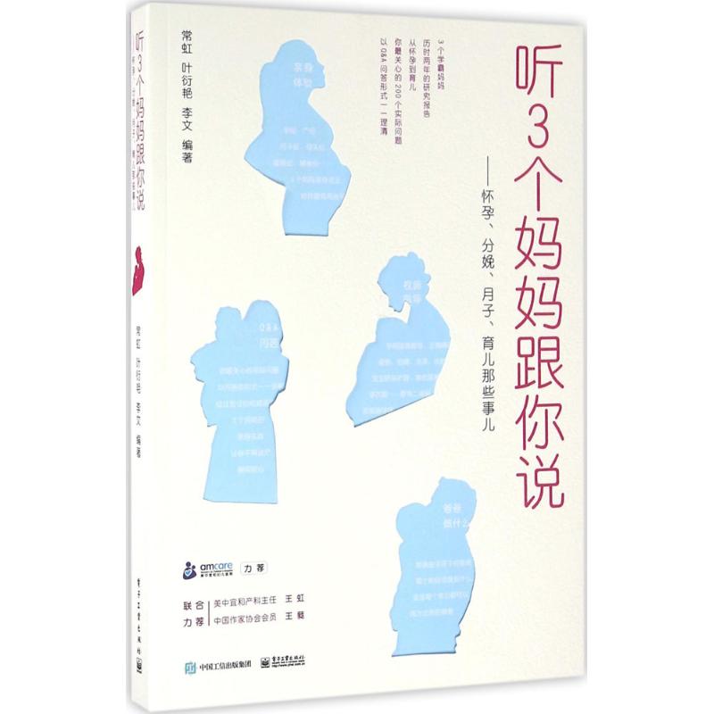 听3个妈妈跟你说