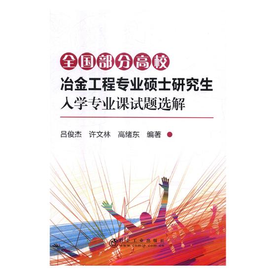 全国部分高校冶金工程专业硕士研究生入学专业课试题选解 考试 吕俊杰,许文林,高绪 冶金工业出版社 9