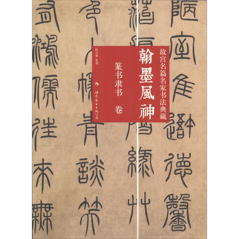 翰墨风神篆书隶书卷