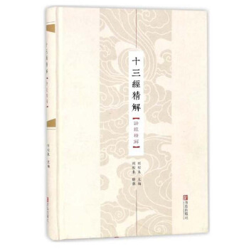 十三经精解(诗经精解) 湖北