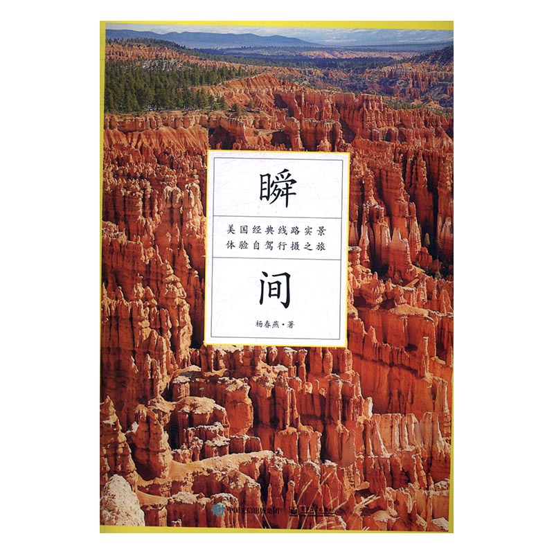 瞬间：美国经典线路实景体验自驾行摄之旅 旅游/地图 杨春燕著 电子工业出版社 9787121307