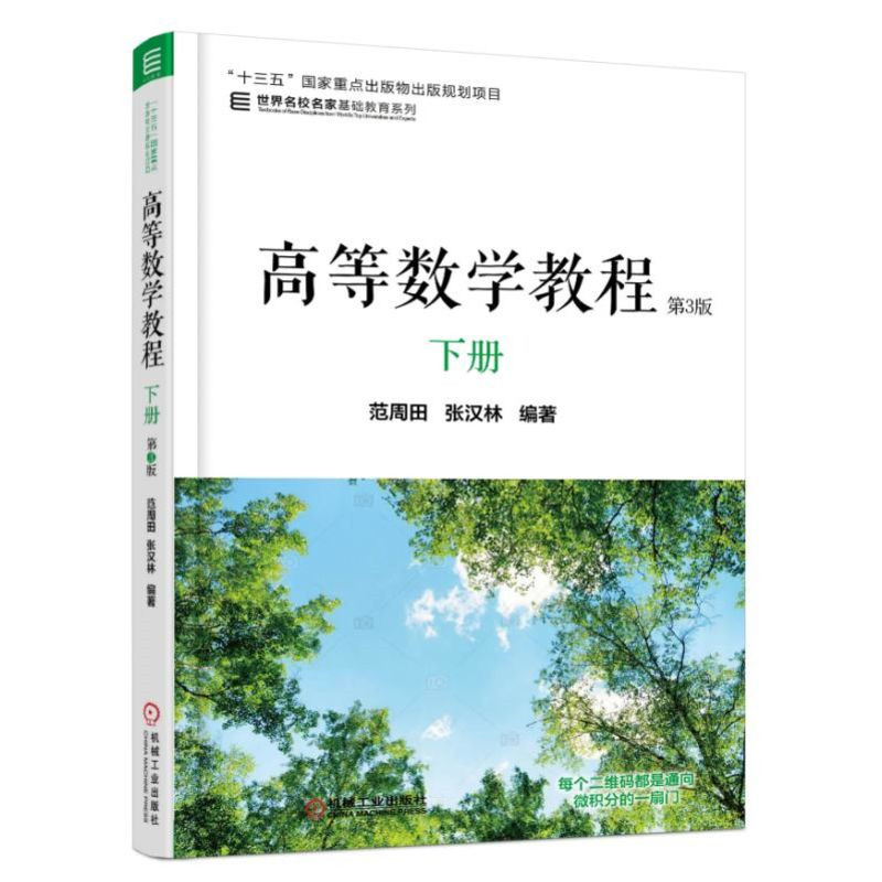 高等数学教程 下册 第3版