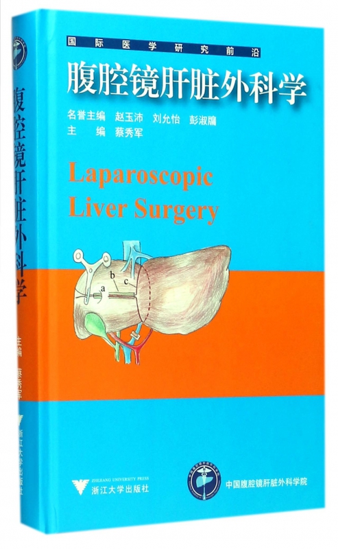 腹腔镜肝脏外科学(精)