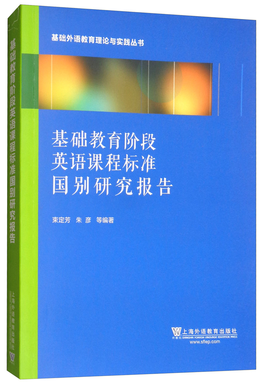 基础教育阶段英语课程标准国别研究报告