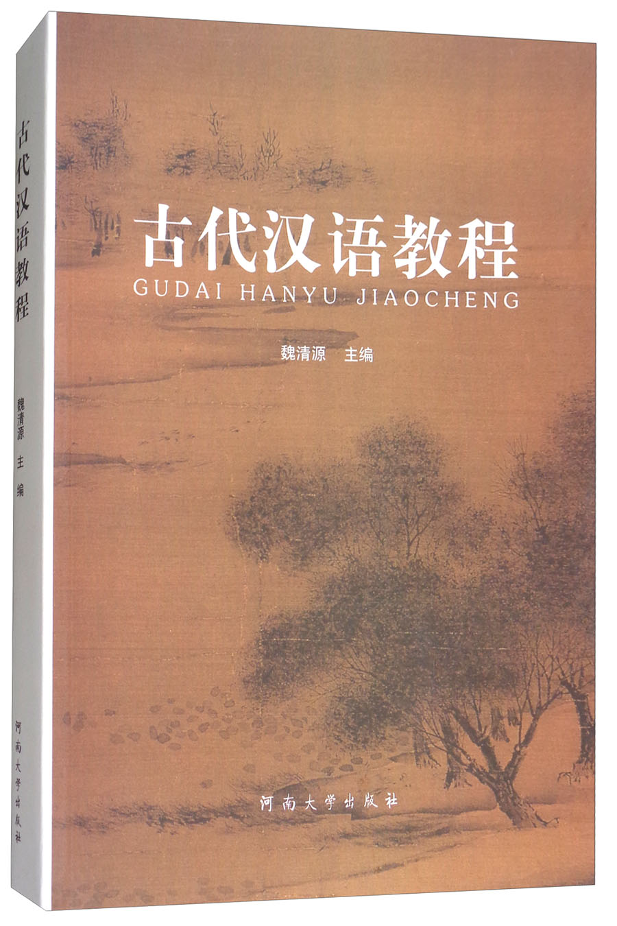 古代汉语教程