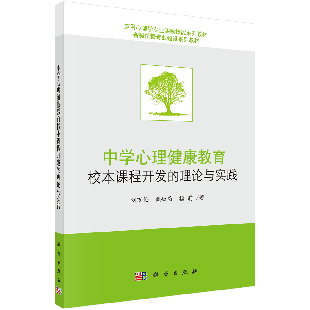 中学心理健康教育校本课程开发的理论与实践