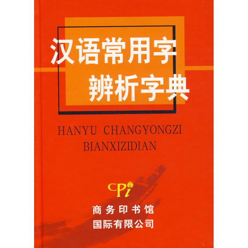 汉语常用字辨析字典