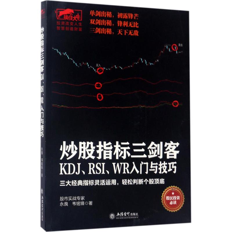 炒股指标三剑客 永良,韦铭锋 著 货币金融学股票炒股入门基础知识 个人理财期货投资书籍 官网籍