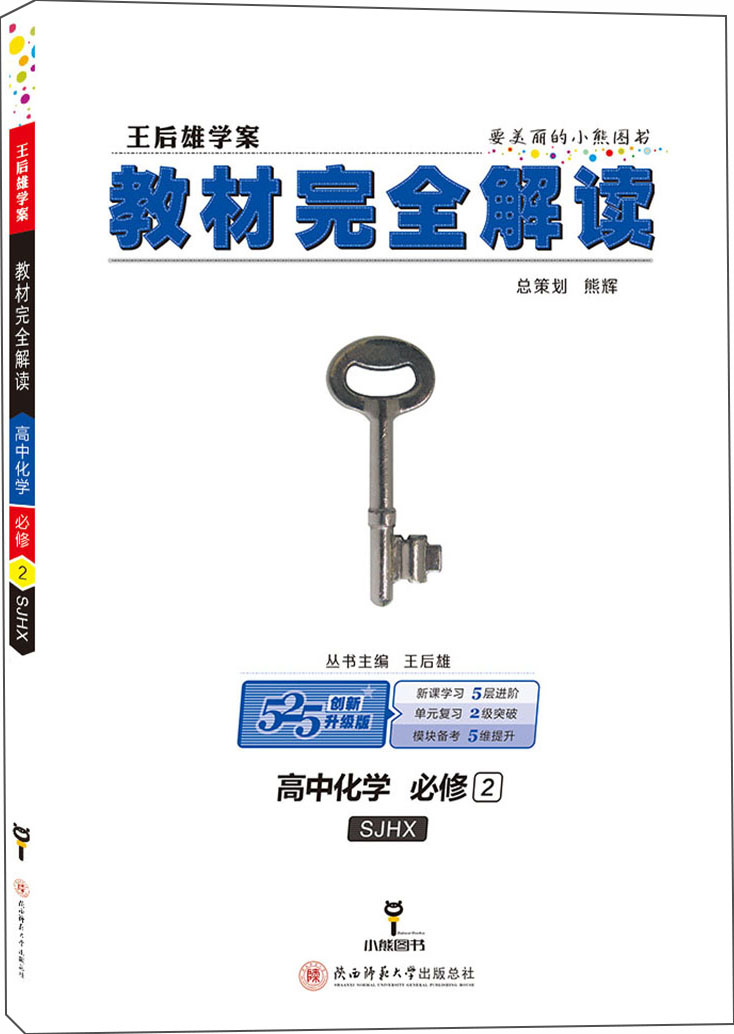 小熊图书 王后雄教材完全解读 高中化学必修2 配苏教版 王后雄学案 高一化学必修二教辅资料