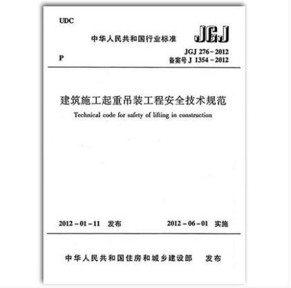 JGJ 276-2012 建筑施工起重吊装工程安全技术规范