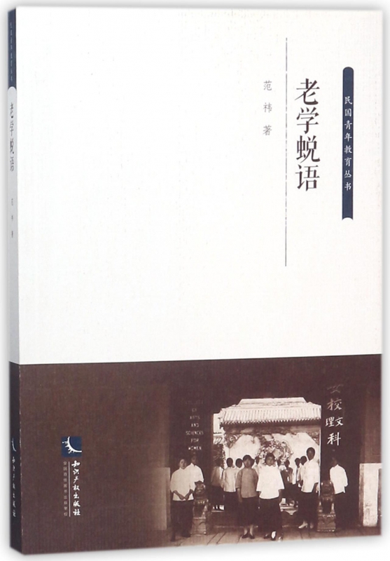 老学蜕语/民国青年教育丛书