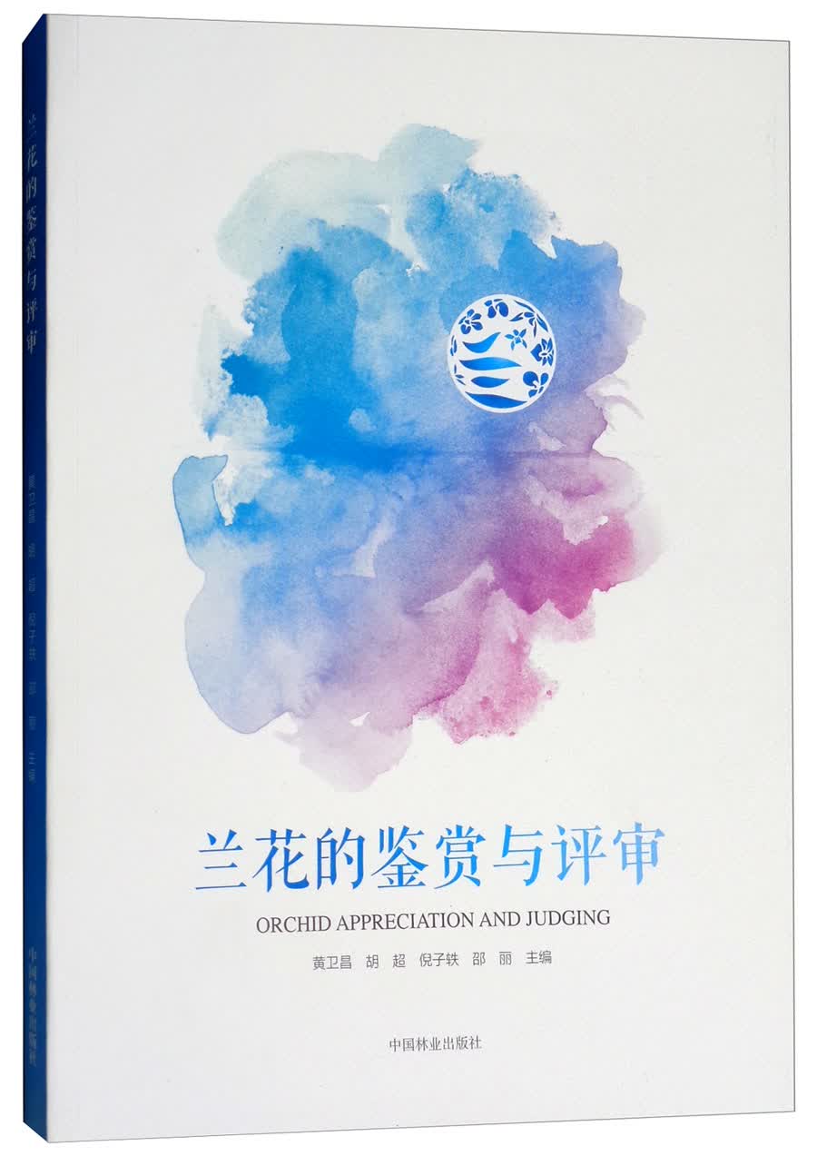 兰花的鉴赏与评审