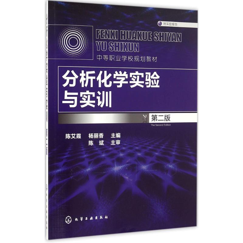 分析化学实验与实训(第2版)