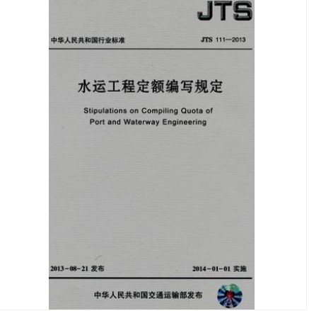 JTS 111-2013 水运工程定额编写规定