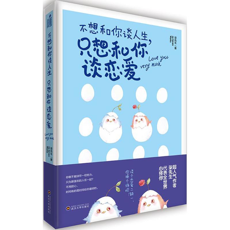不想和你谈人生,只想和你谈恋爱