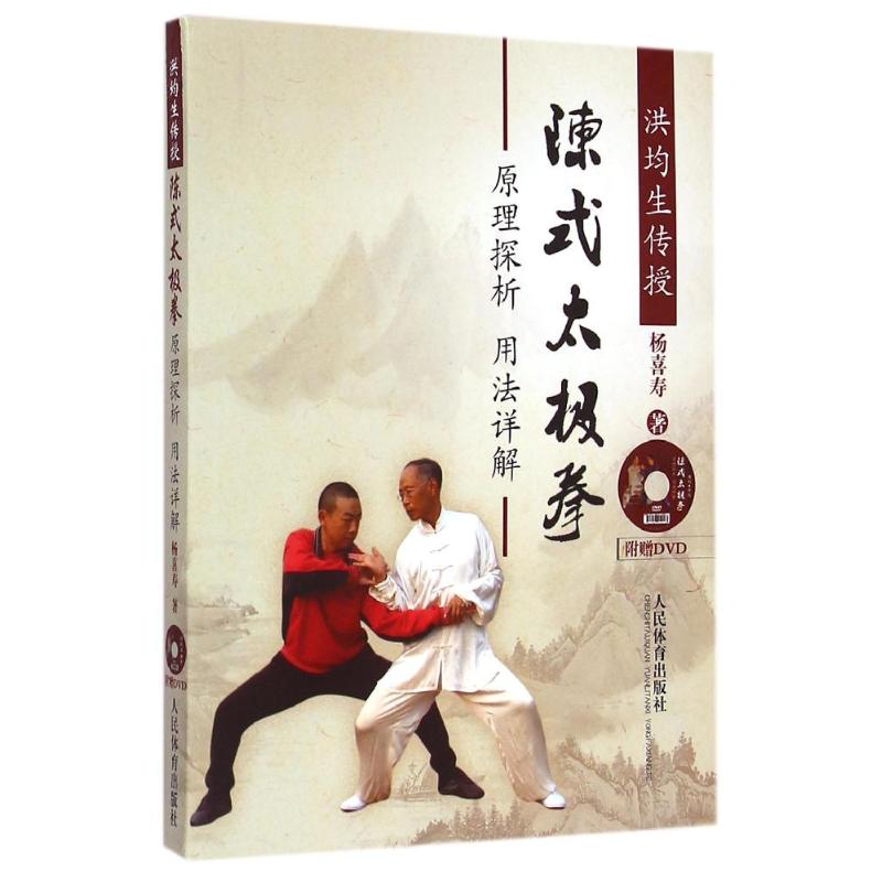 洪均生传授 陈式太极拳 原理探析 用法详解