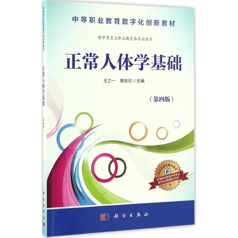正常人体学基础(第4版)