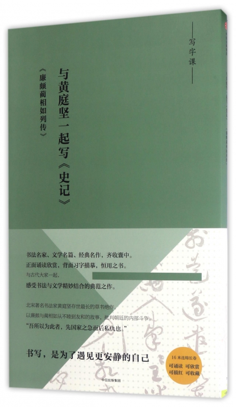 与黄庭坚一起写史记(廉颇蔺相如列传)/写字课
