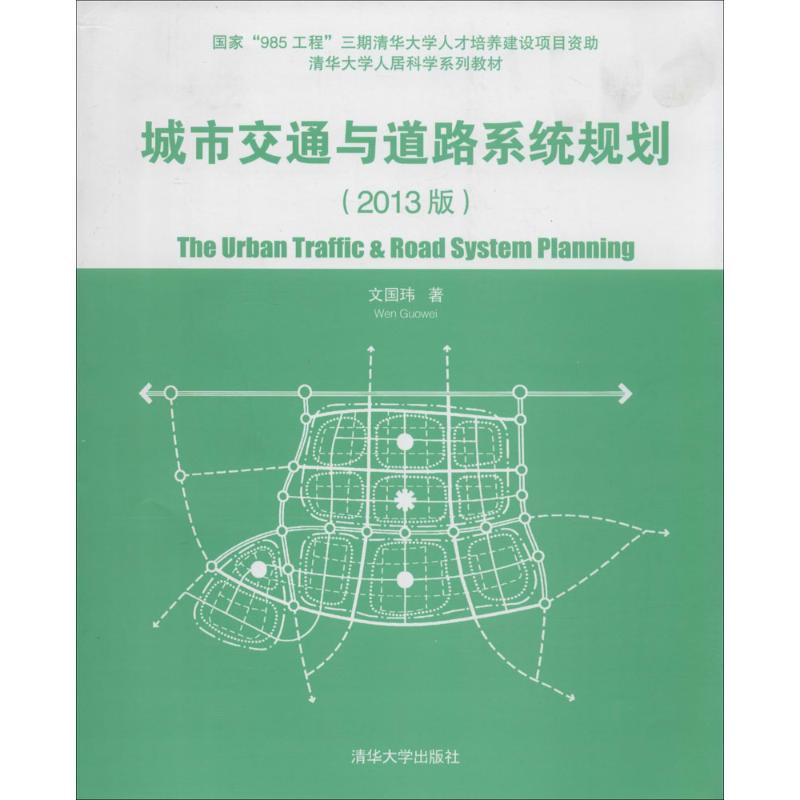 城市交通与道路系统规划