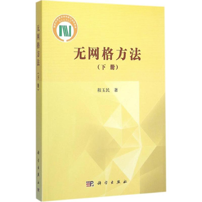 无网格方法下册