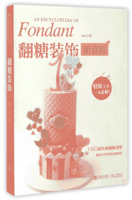 翻糖装饰新食典