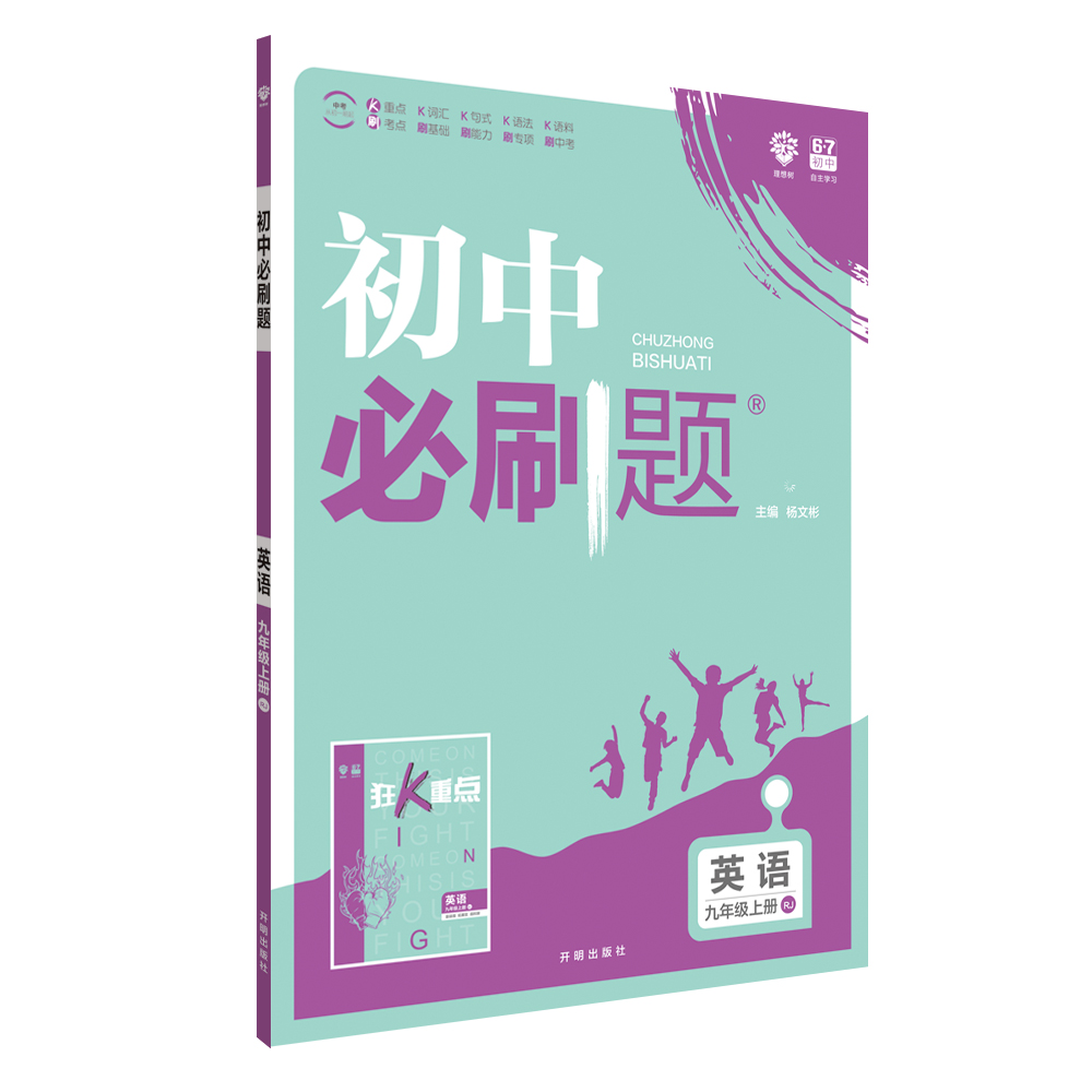 理想树 67初中 2018新版 初中必刷题 英语九年级上册RJ 人教版 配狂K重点