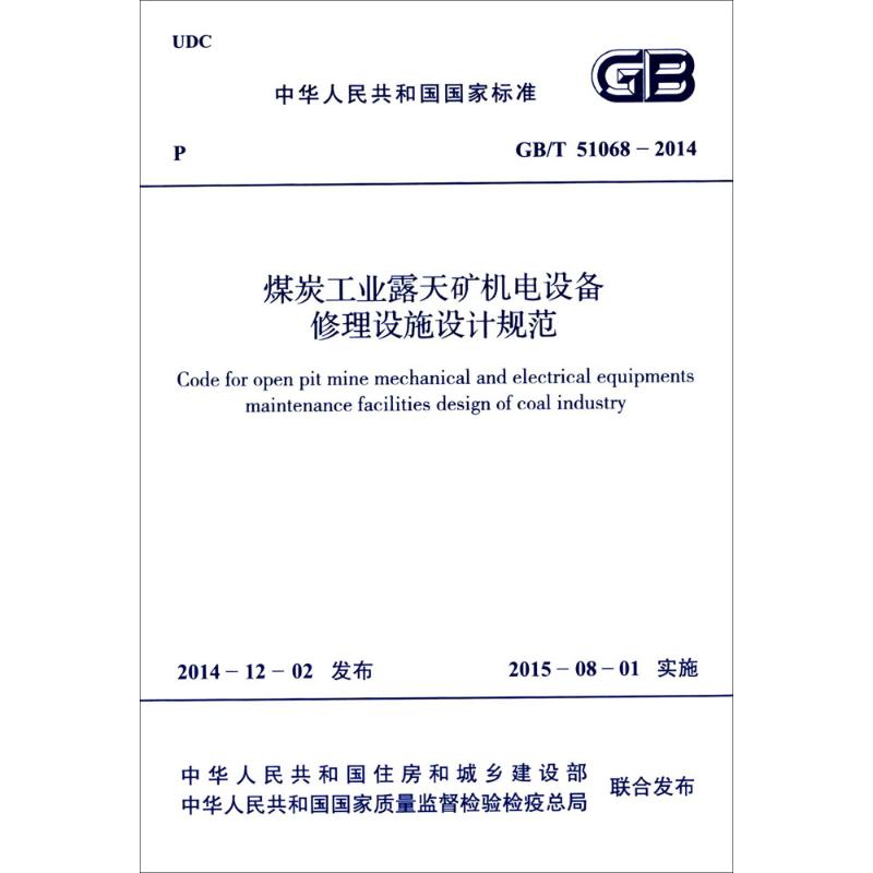 煤炭工业露天矿机电设备修理设施设计规范