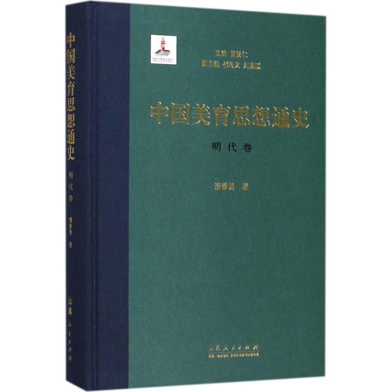 中国美育思想通史明代卷