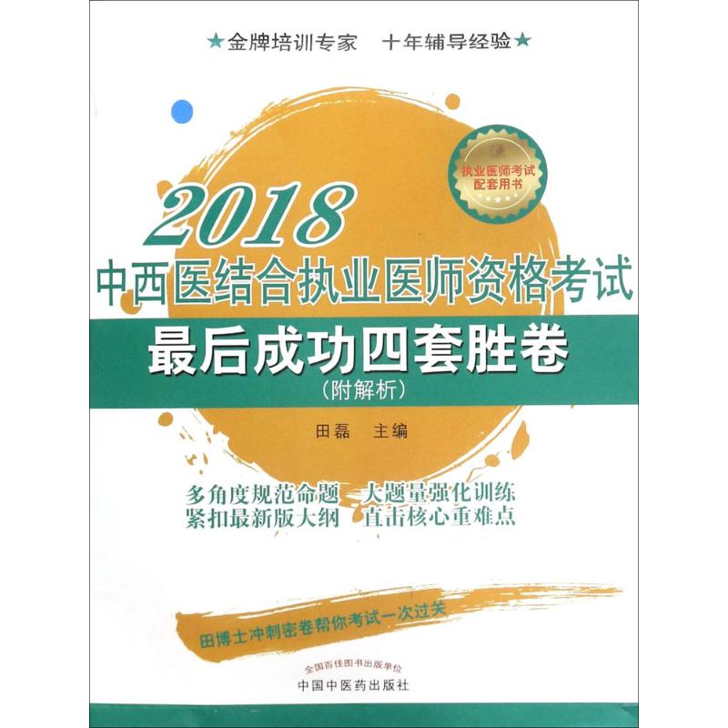 中西医结合执业医师资格考试最后成功四套胜卷