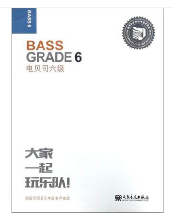 迷笛全国音乐考级 电贝司六级 迷笛全国音乐考级有声曲谱电贝司(6级迷笛全国音乐考级有声曲谱)