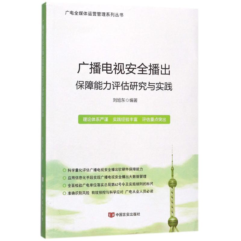 广播电视安全播出保障能力评估研究与实践