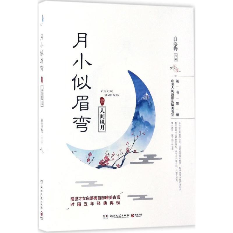 月小似眉弯(1)人间风月
