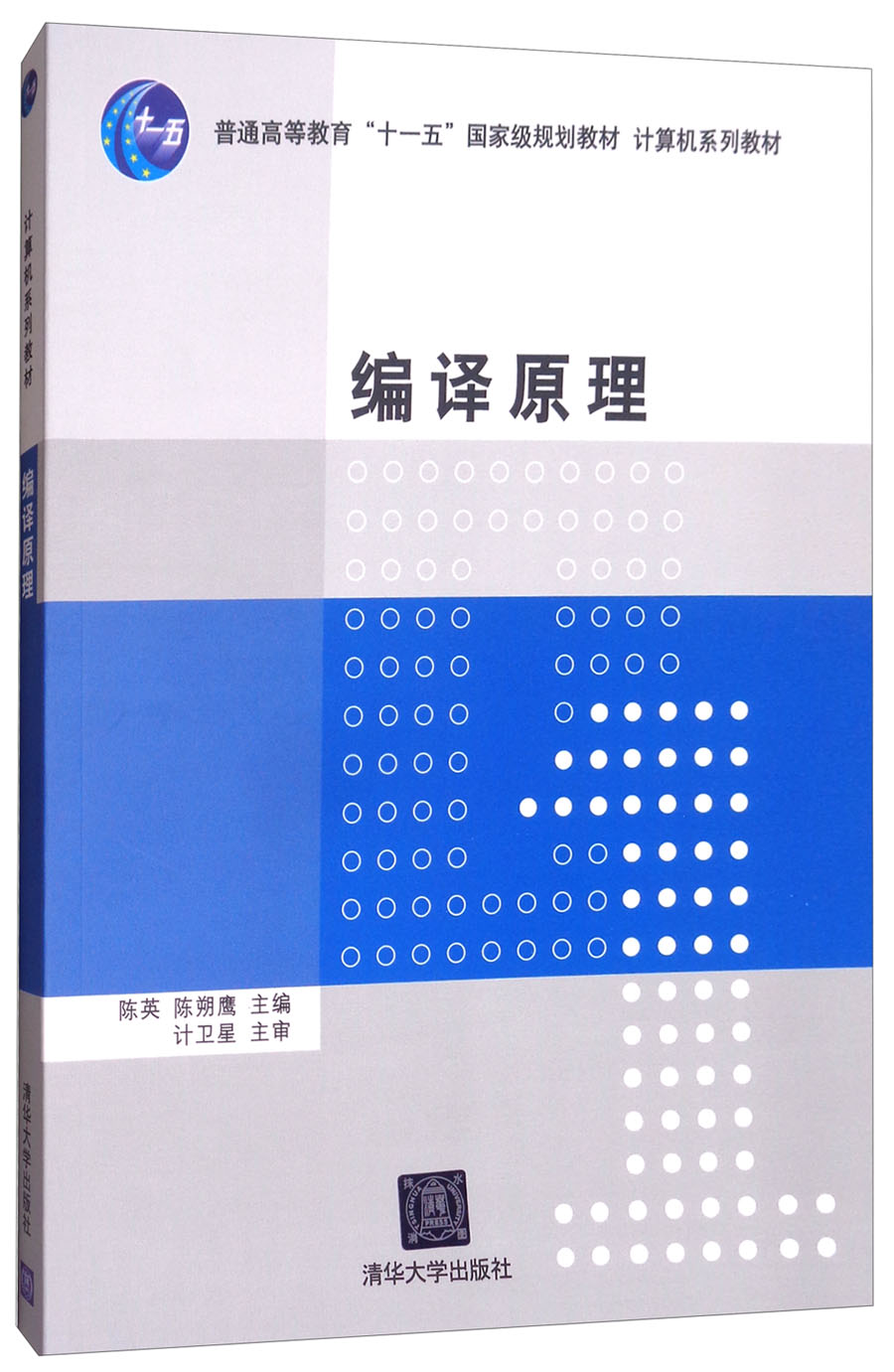 编译原理/计算机系列教材