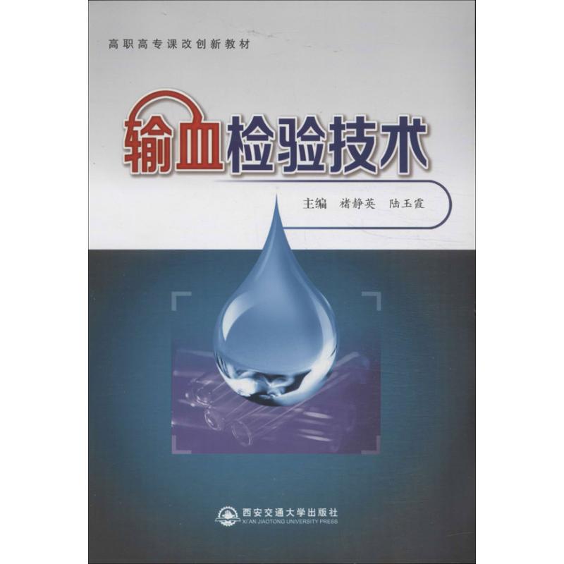 输血检验技术