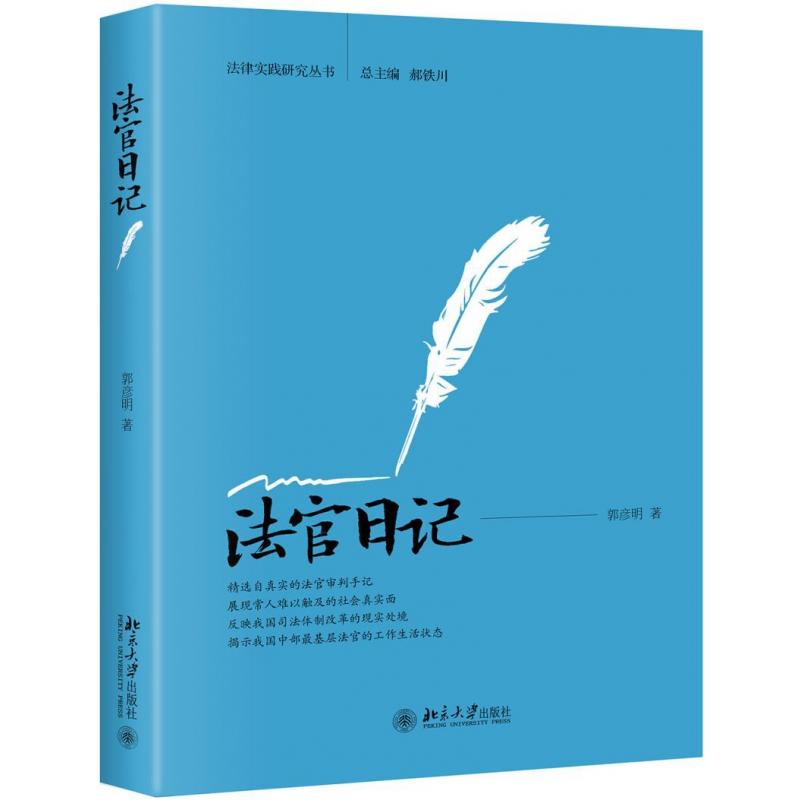 法官日记 郭彦明 北京大学出版社 9787301288016