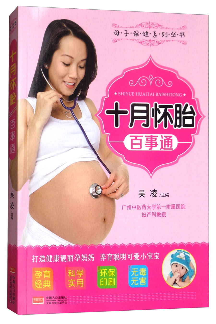 母子保健系列丛书：十月怀胎百事通9787510153488中国人口吴凌