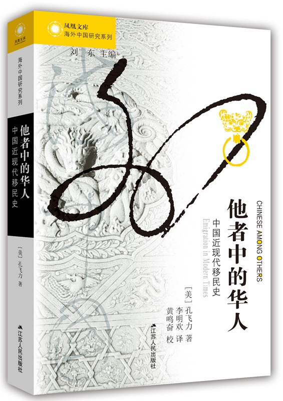 海外中国研究系列·他者中的华人：中国近现代移民史