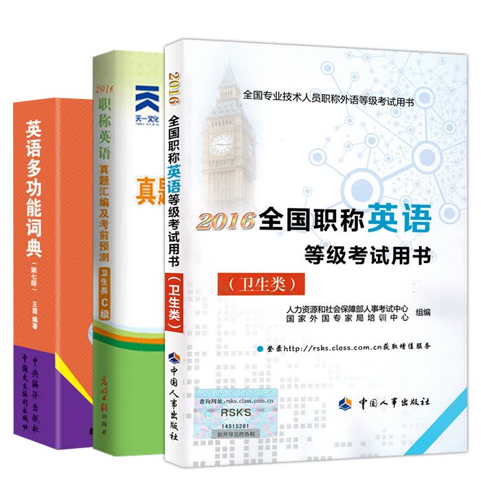 2016职称英语等级考试卫生类C级（套装共3册）